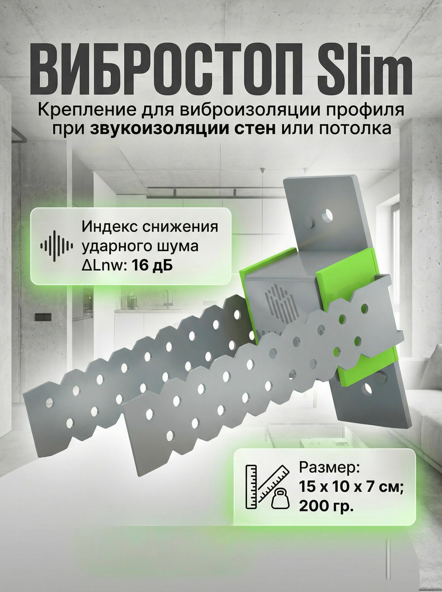 Виброподвес для звукоизоляции стен или потолка ВиброСтоп Slim МаксФорте 1 шт.