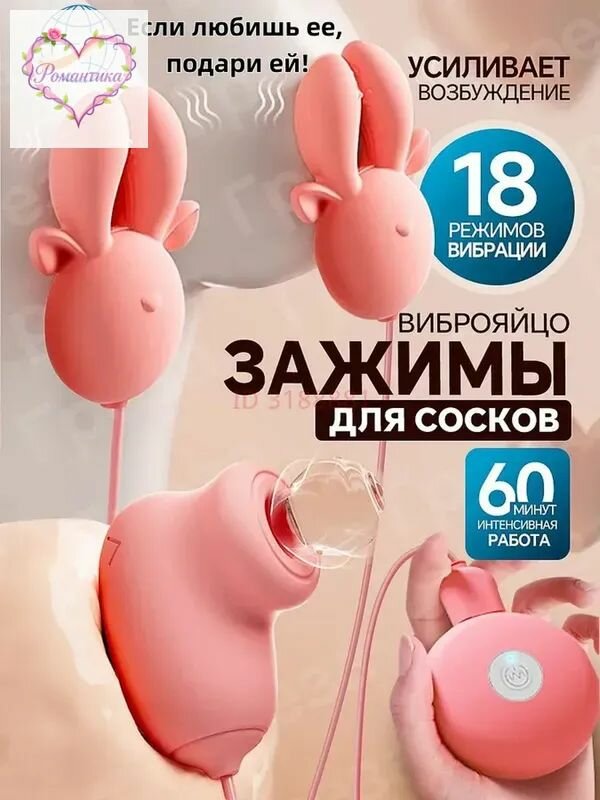 Зажим, стимулятор для сосков
