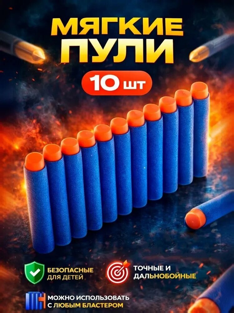 Мягкие пульки для бластера / подарок мальчику / набор пулек 10 шт.