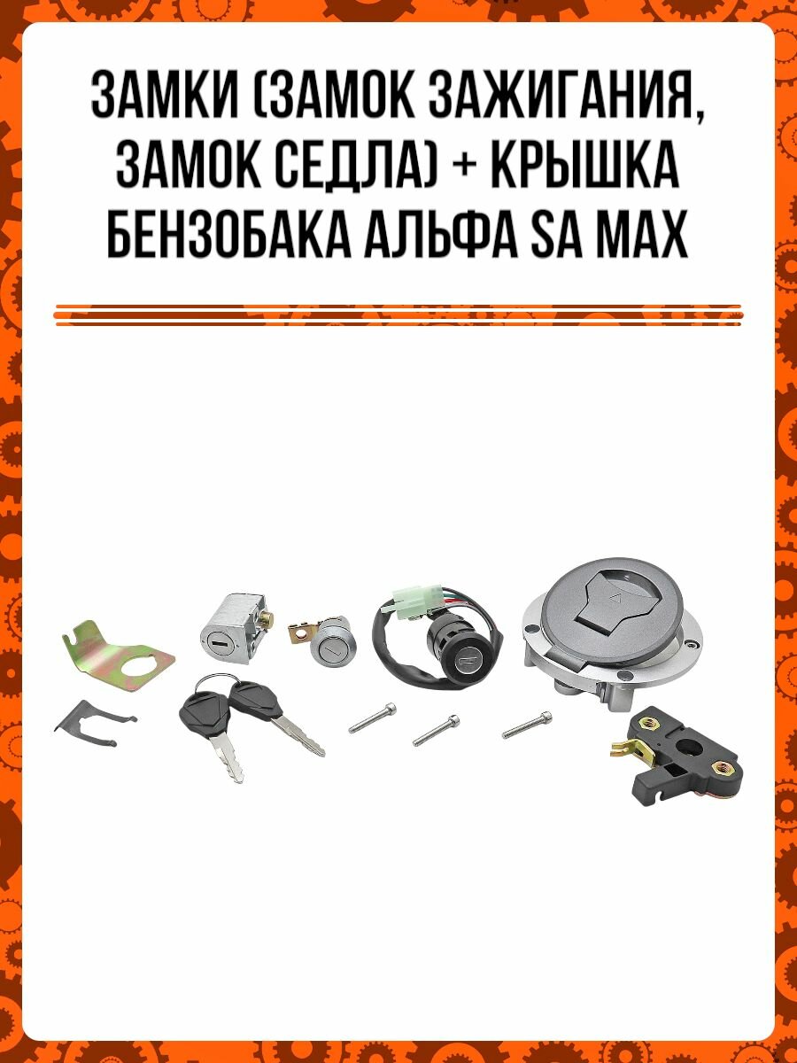 Замки (замок зажигания, замок седла)+крышка бензобака Альфа SA Max