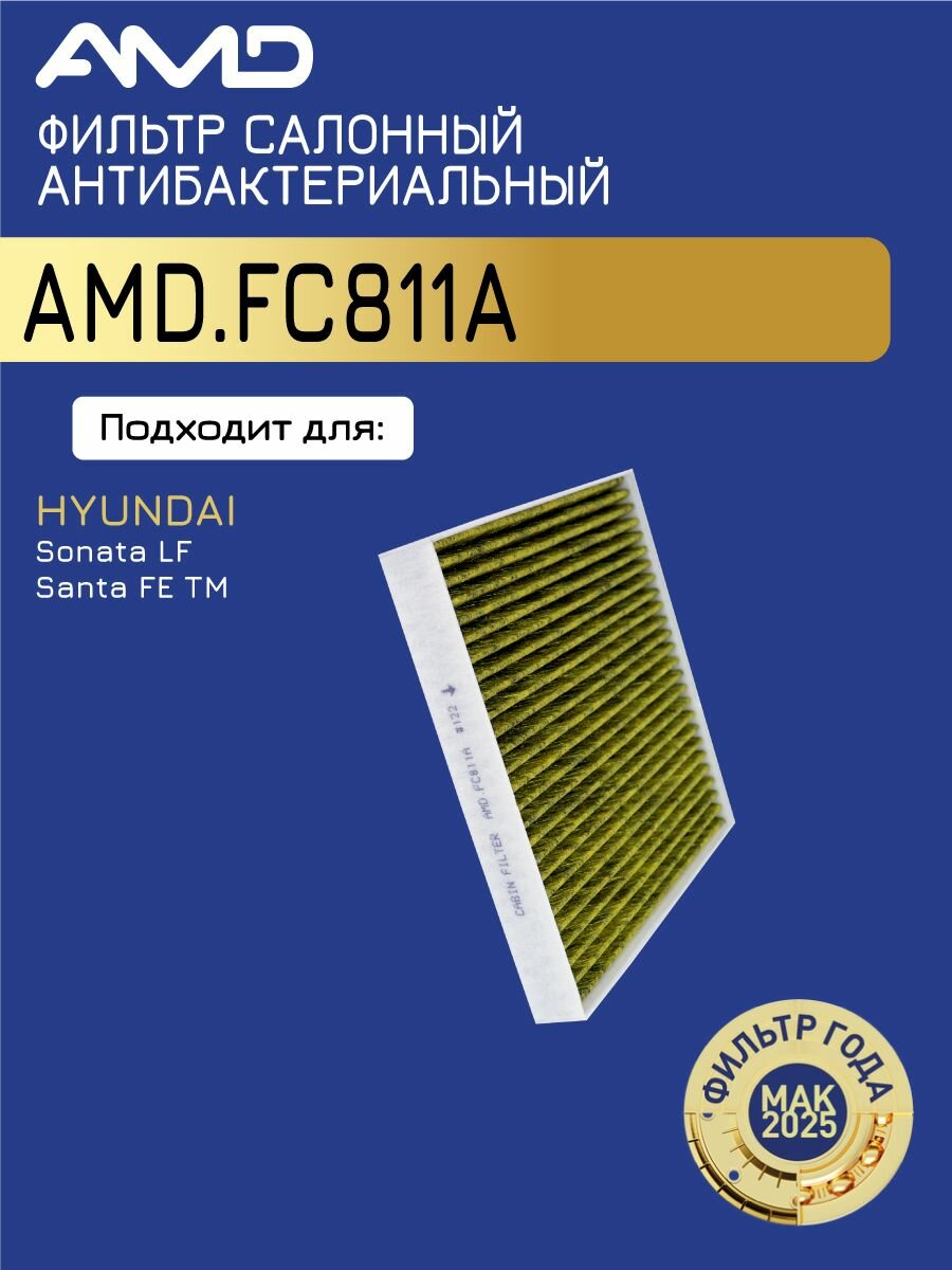 Фильтр салонный 97133-C1000 AMD. FC811A антибактериальный, угольный для HYUNDAI Sonata LF 2014-