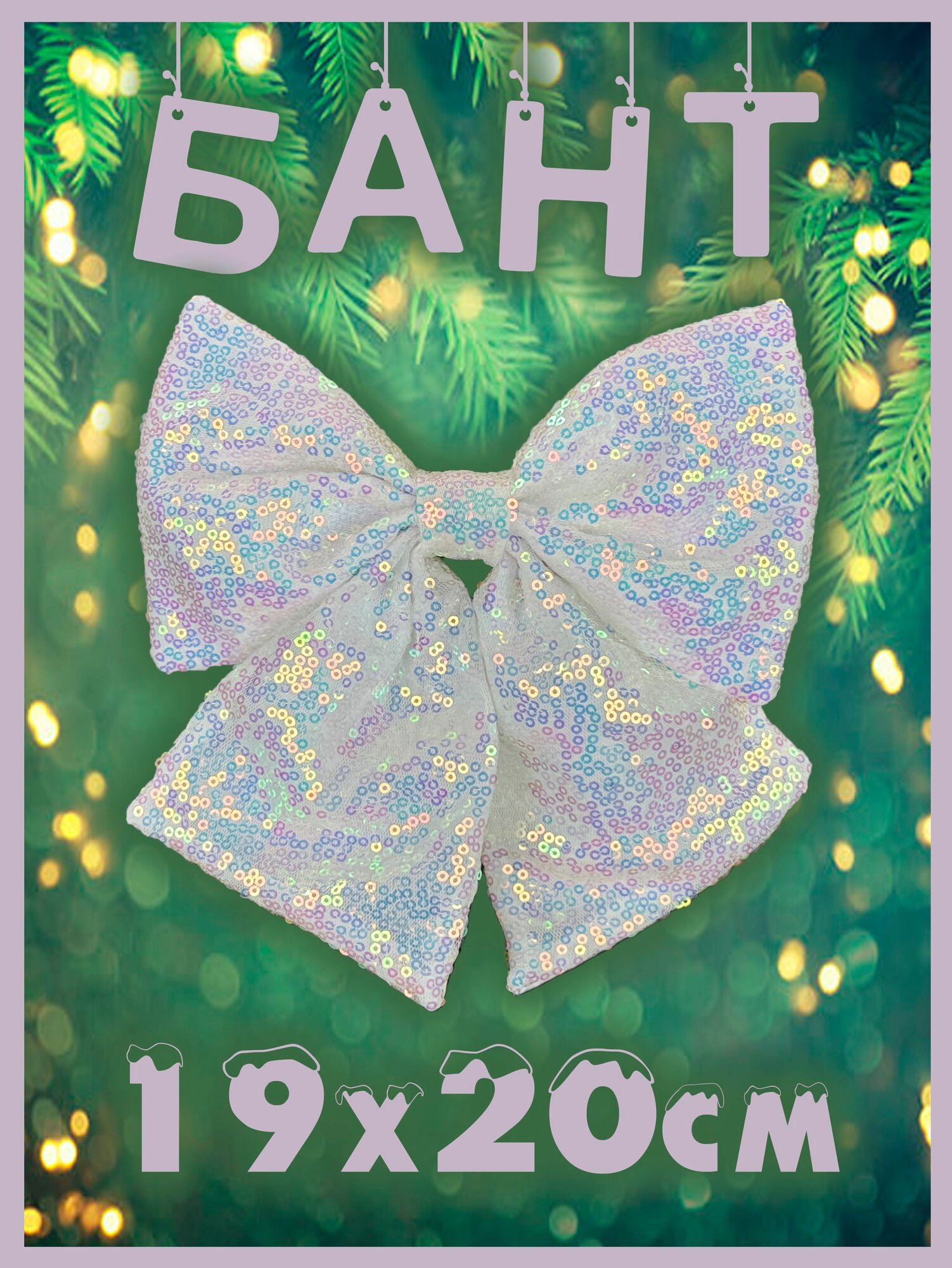 Бант на елку большой на верхушку новогодний красный декор