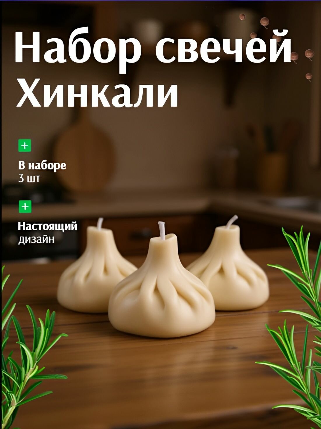 Свеча "Хинкали", соевый воск, пчелиный воск, без аромата, ручная работа
