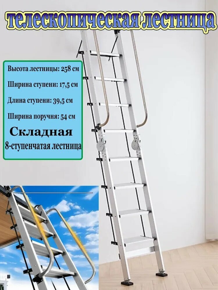 Телескопическая алюминиевая лестница 8 ступеней, складная, универсальная, высота 258 см, размер в сложенном виде 54 см, для дома и работы