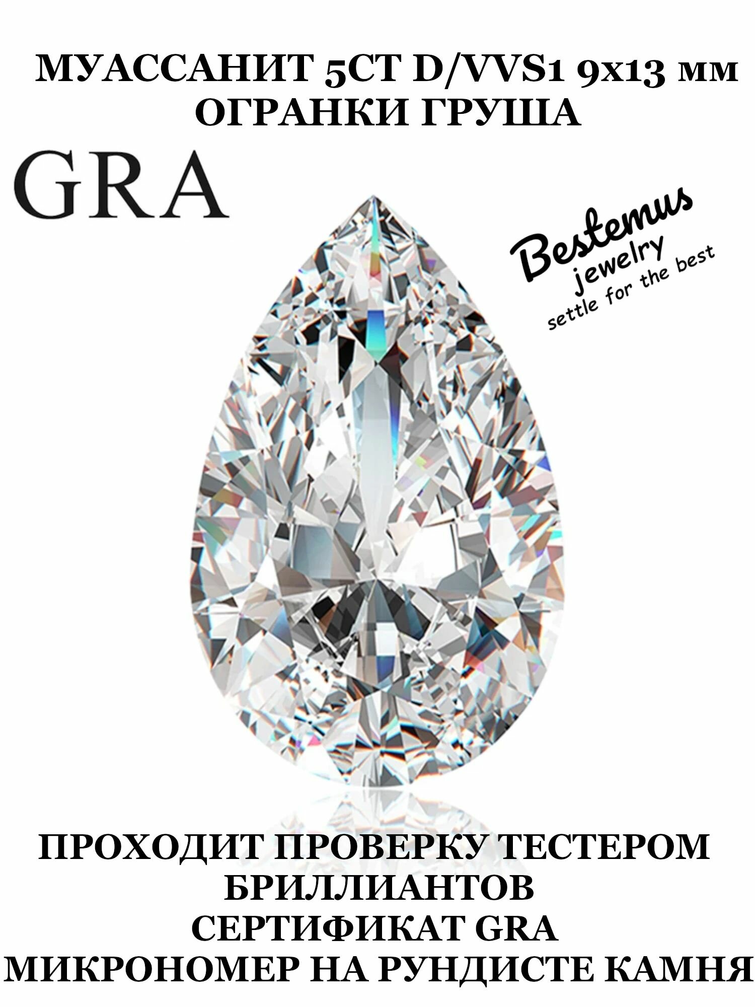 Муассанит Груша 5ct 9x13 мм Отдельно D/VVS1 Pear 57гр Loose Бриллиант CVD HPHT