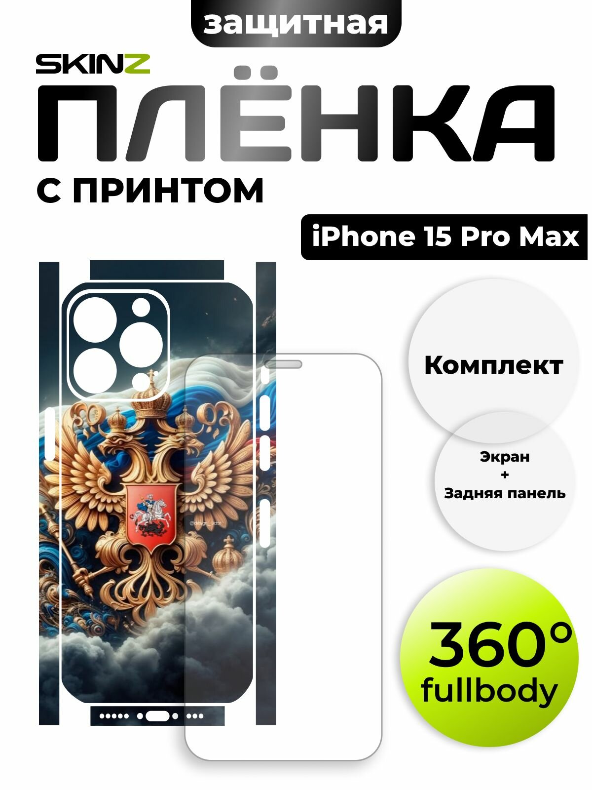 Комплект пленок на iPhone 15 Pro Max на экран и корпус
