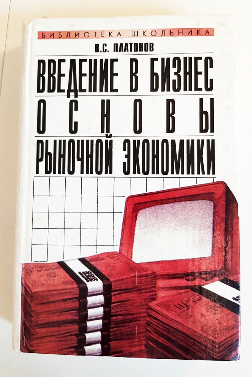 "Введение в бизнес. Основы рыночной экономики". Платонов В. С