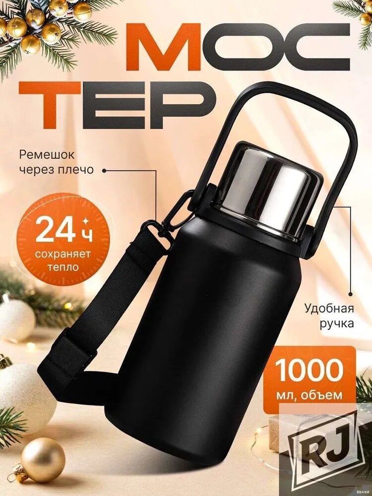 NURELiCO Термос С кнопкой, С ситечком, Ударопрочный корпус 1л. Черный термос с ручкой