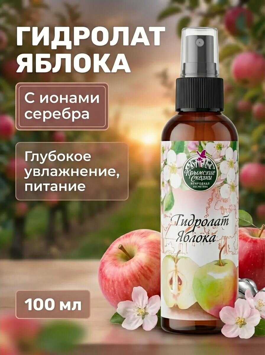 Гидролат яблока с ионами серебра для увлажнения и очищения кожи лица и тела, 100 мл