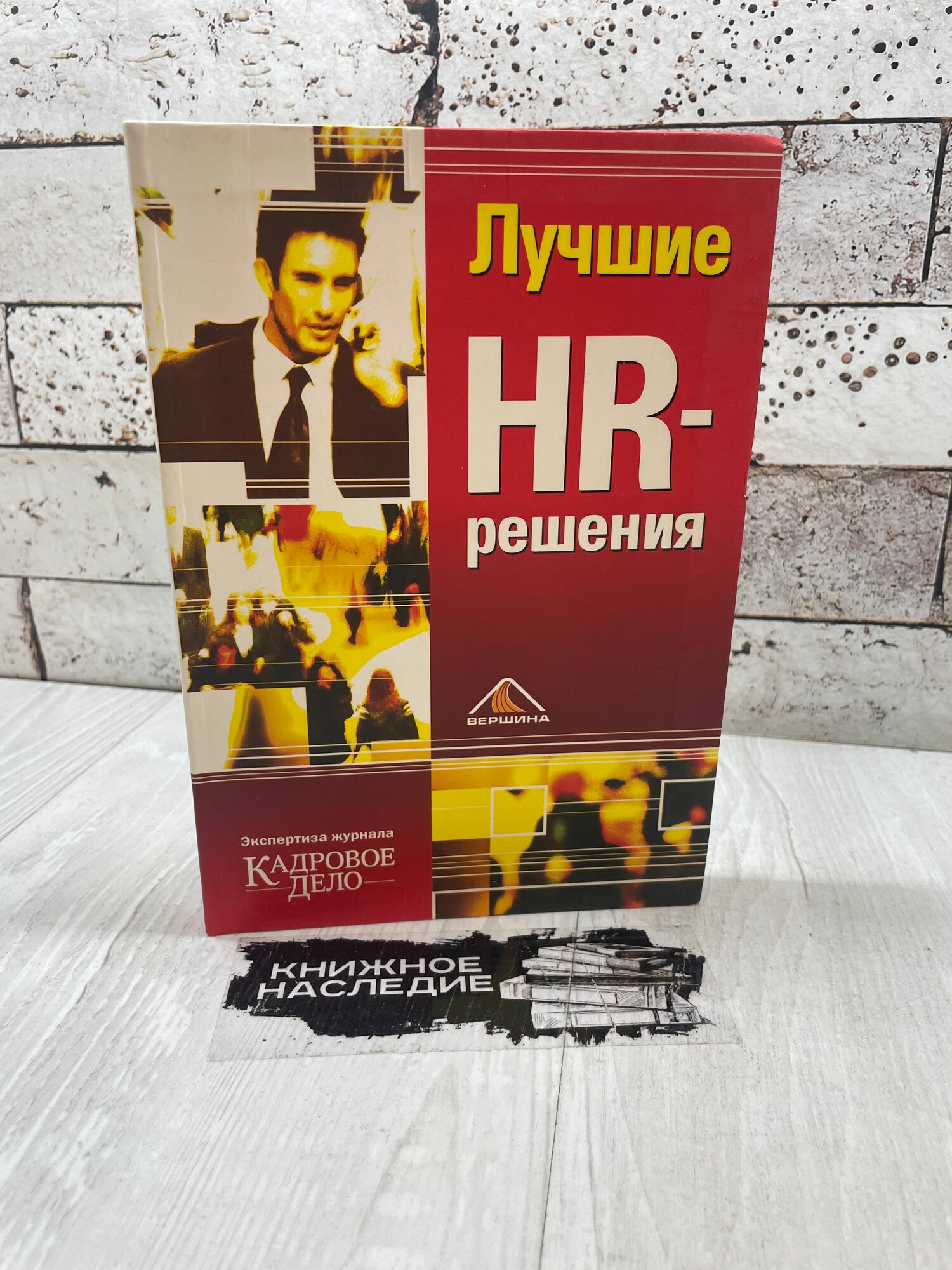 Лучшие HR-решения Вершина 2006 г