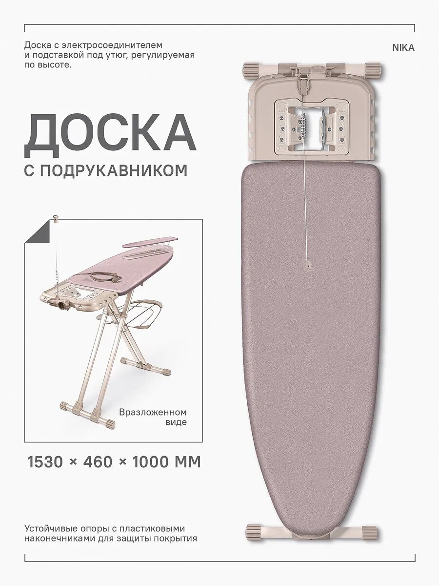 Доска гладильная Nika Валенсия, напольная, с полкой, высота 1 м, металлический каркас