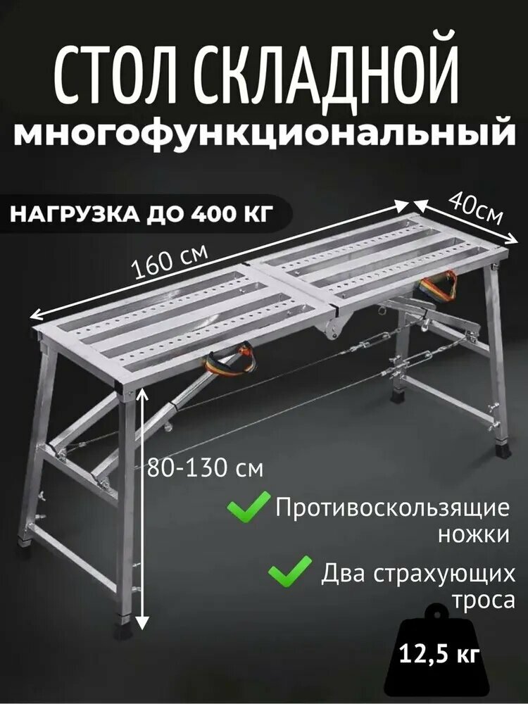 Лестница трансформер 40 см х 160 см, стремянка телескопическая 3 ступеней, верстак складной слесарный столярный для гаража универсальный малярный сварочный, леса строительные, подмости разборные