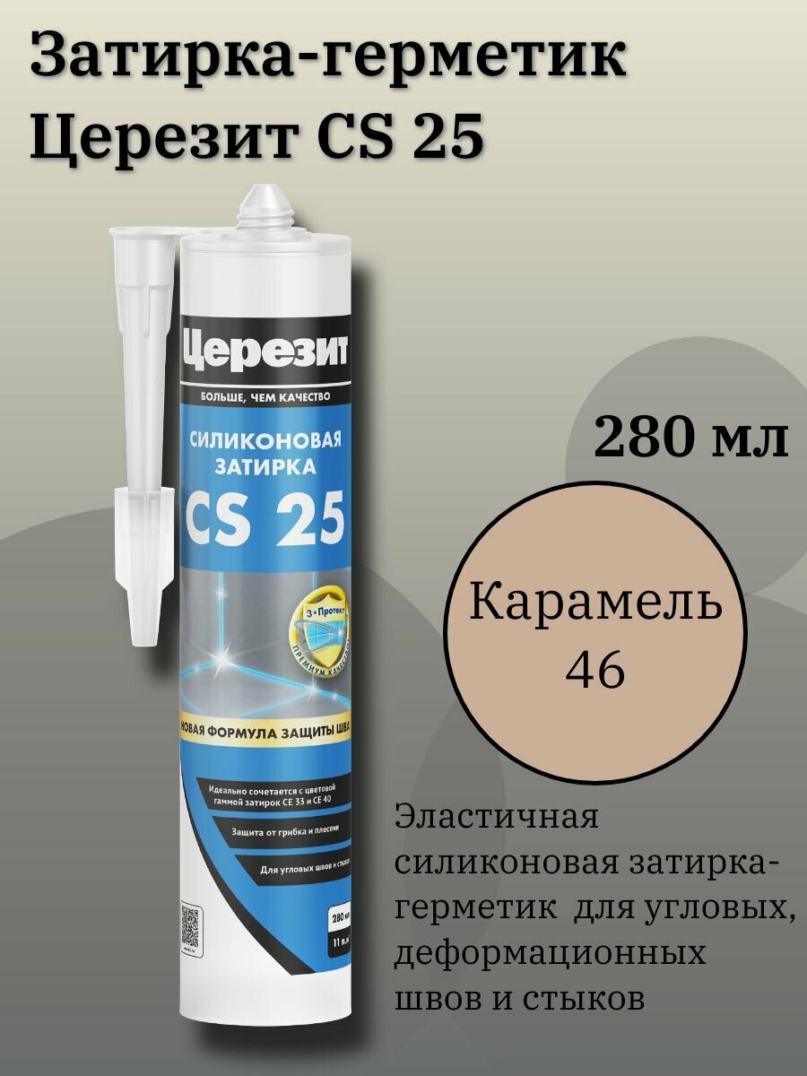 CS 25 Церезит Cиликоновая затирка ( Карамель 46 ), 280 гр.