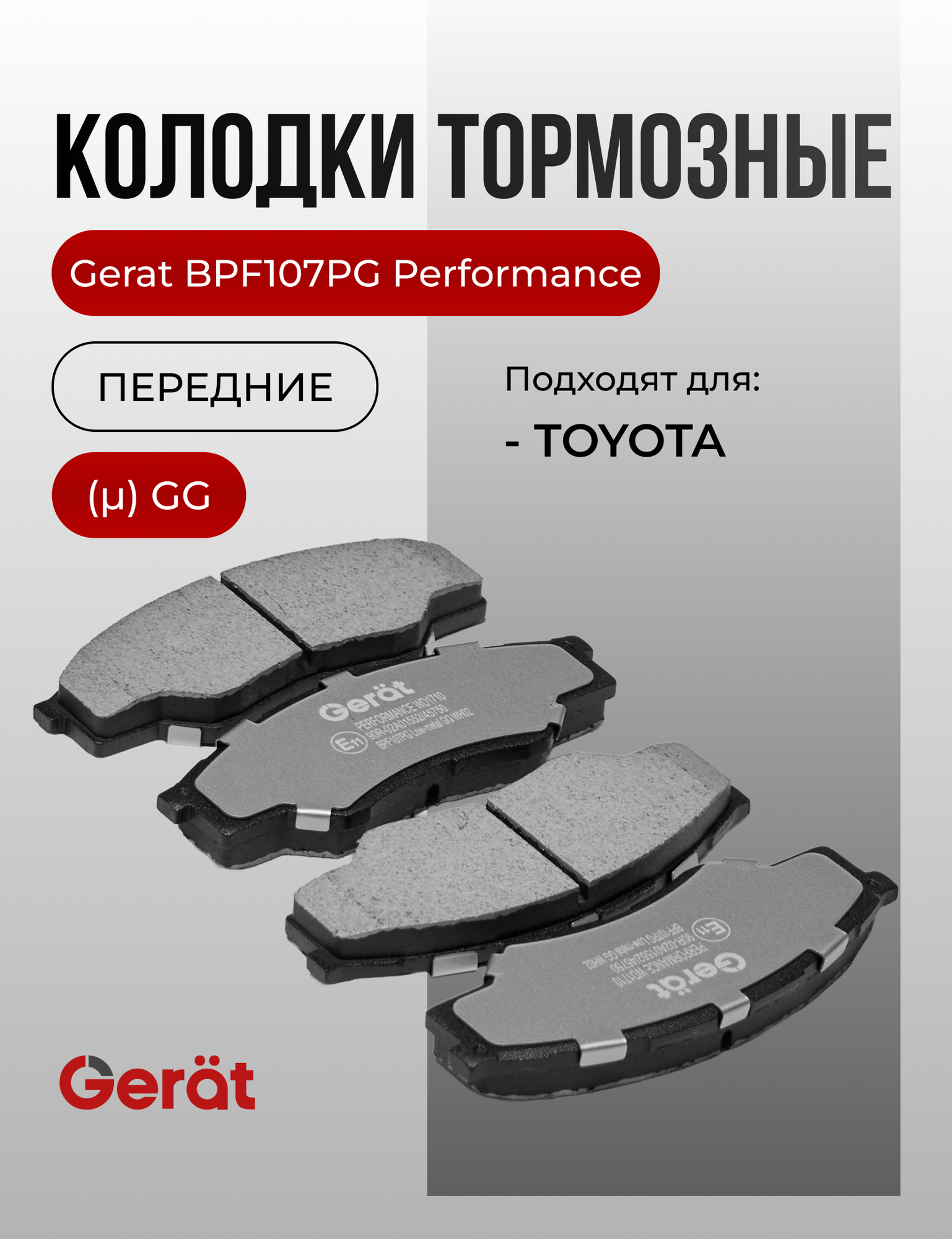 Тормозные колодки Gerat BPF107PG (передние) Low-metallic