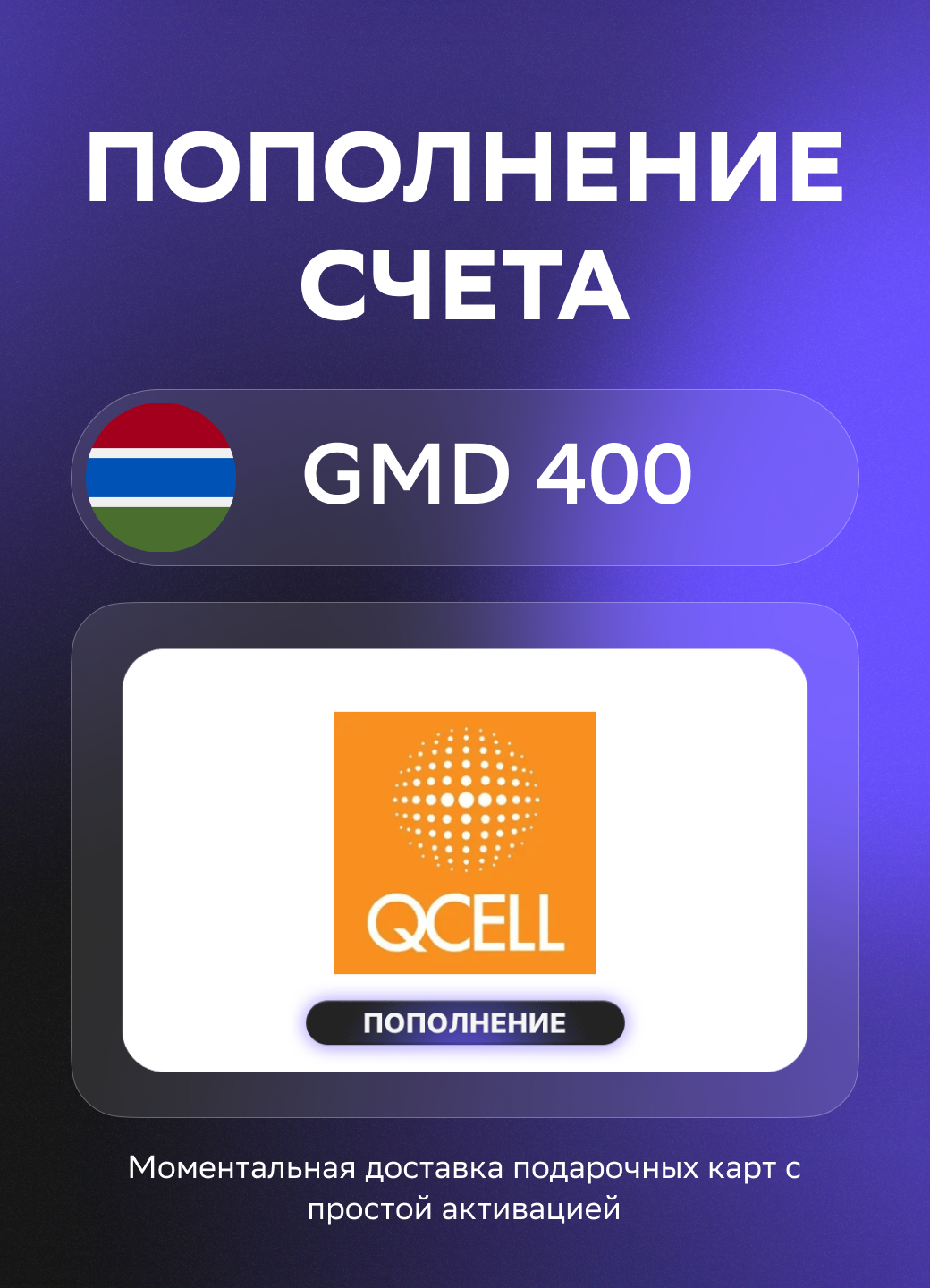 Моментальное пополнение счета Qcell Gambia на 400 Даласи | Гамбия