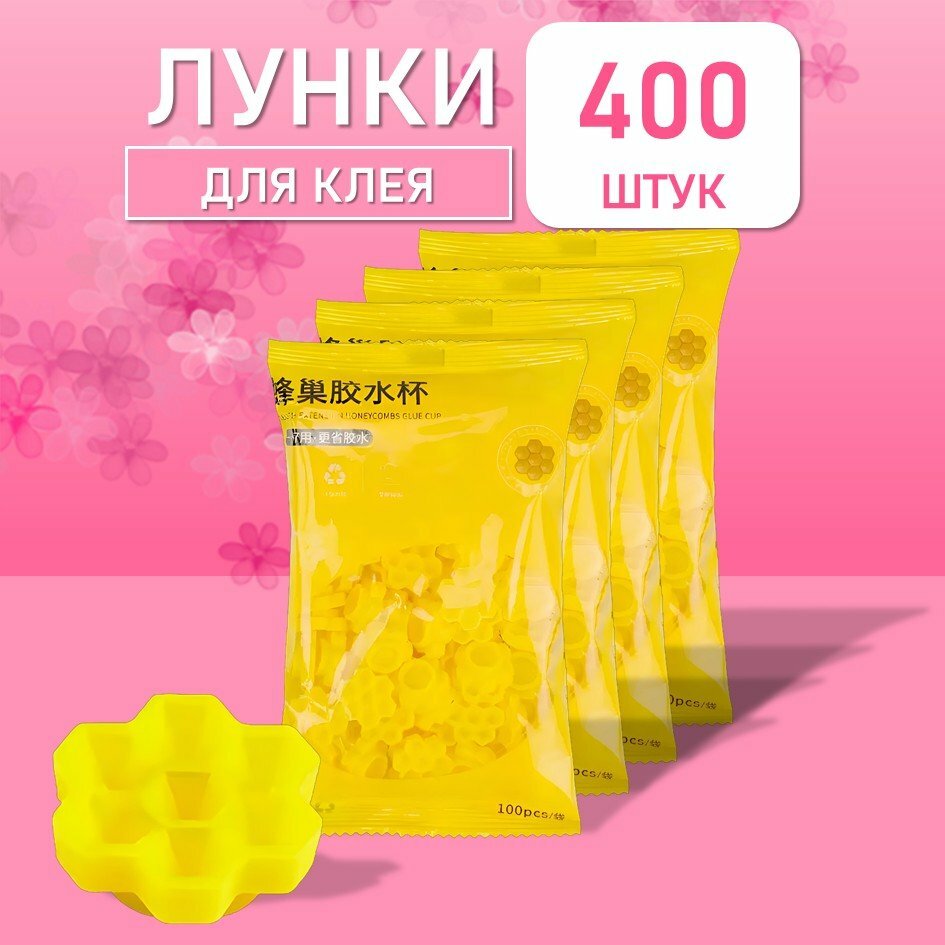 Лунки палетки для клея соты желтые 400 шт
