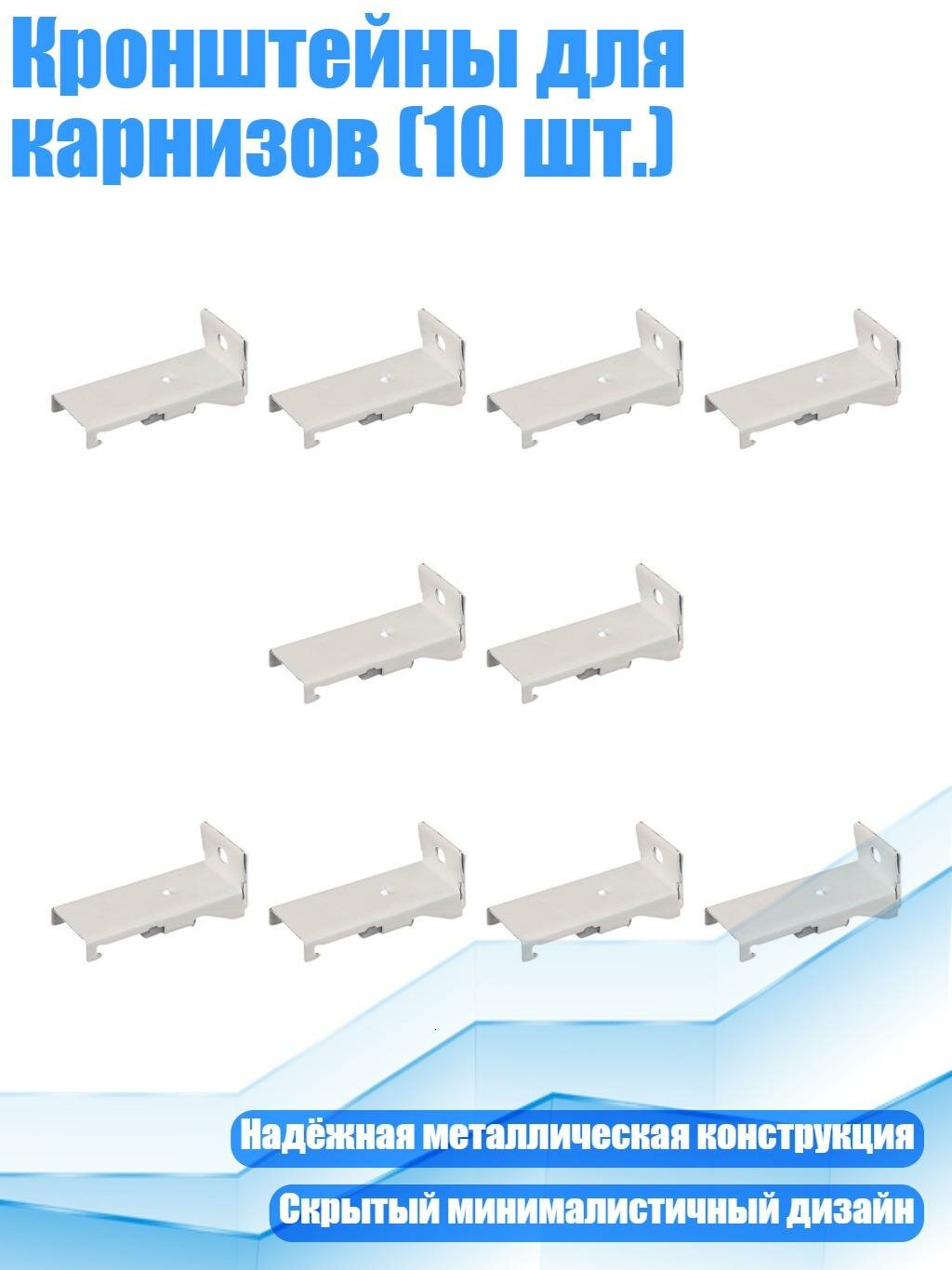 Кронштейны для карнизов (10 шт.), штык шириной 20 мм