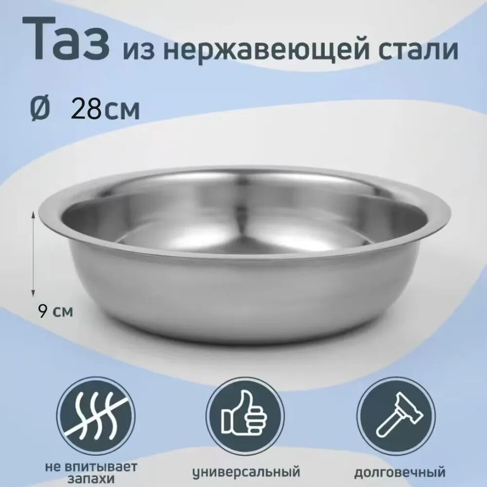 Таз из нержавеющей стали 28 см 4.5 л для стирки и кухни 1 шт