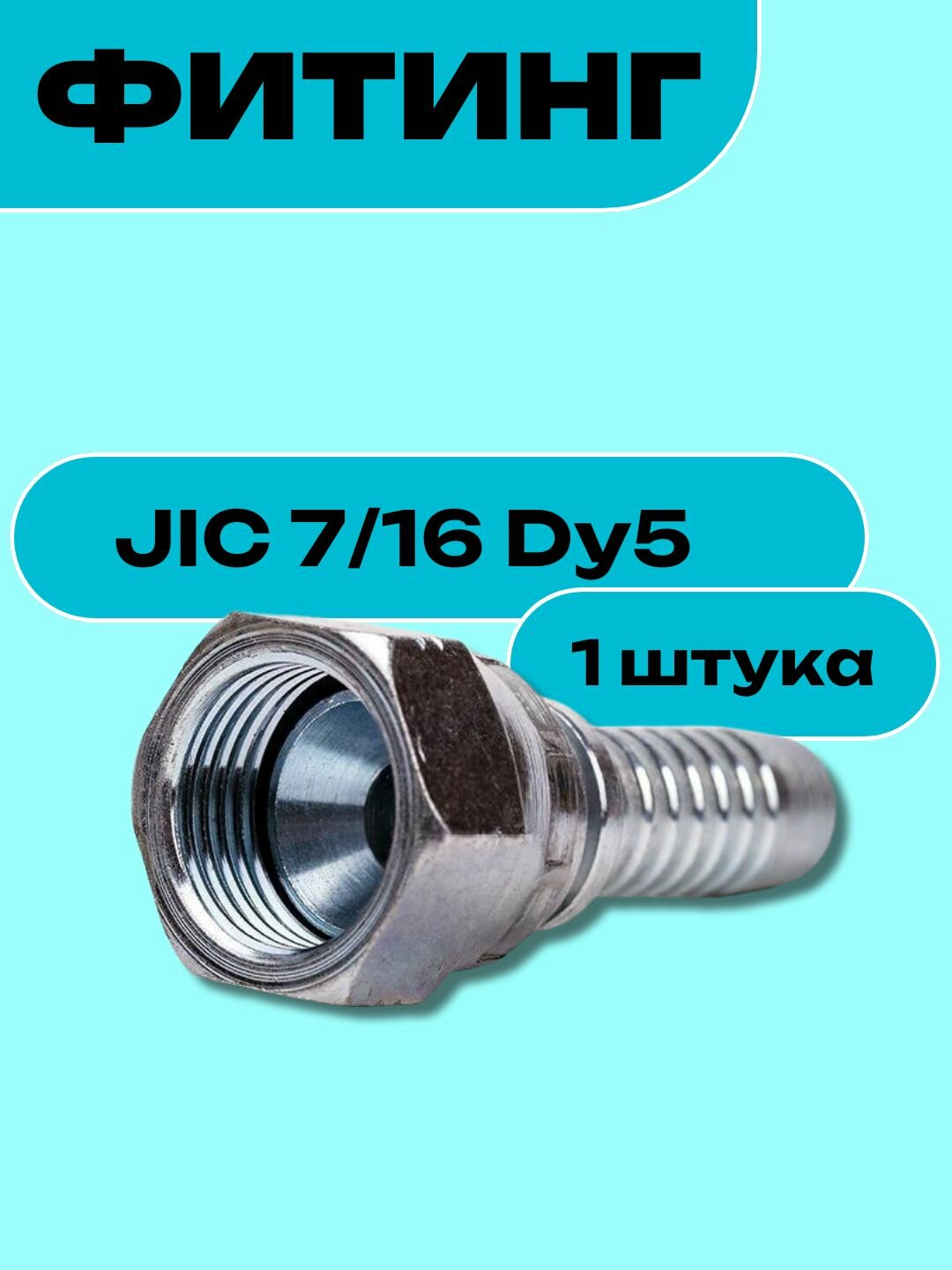 Фитинг JIC 7/16 Dy5