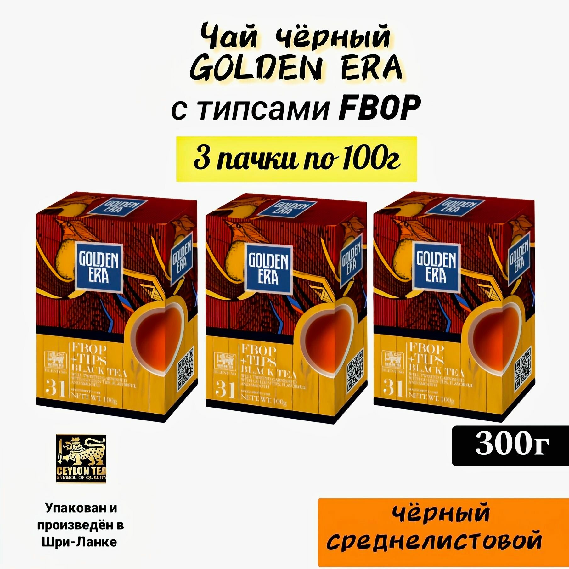 Чай чёрный байховый с типсами FBOP+TIPS 3 пачки по 100г.