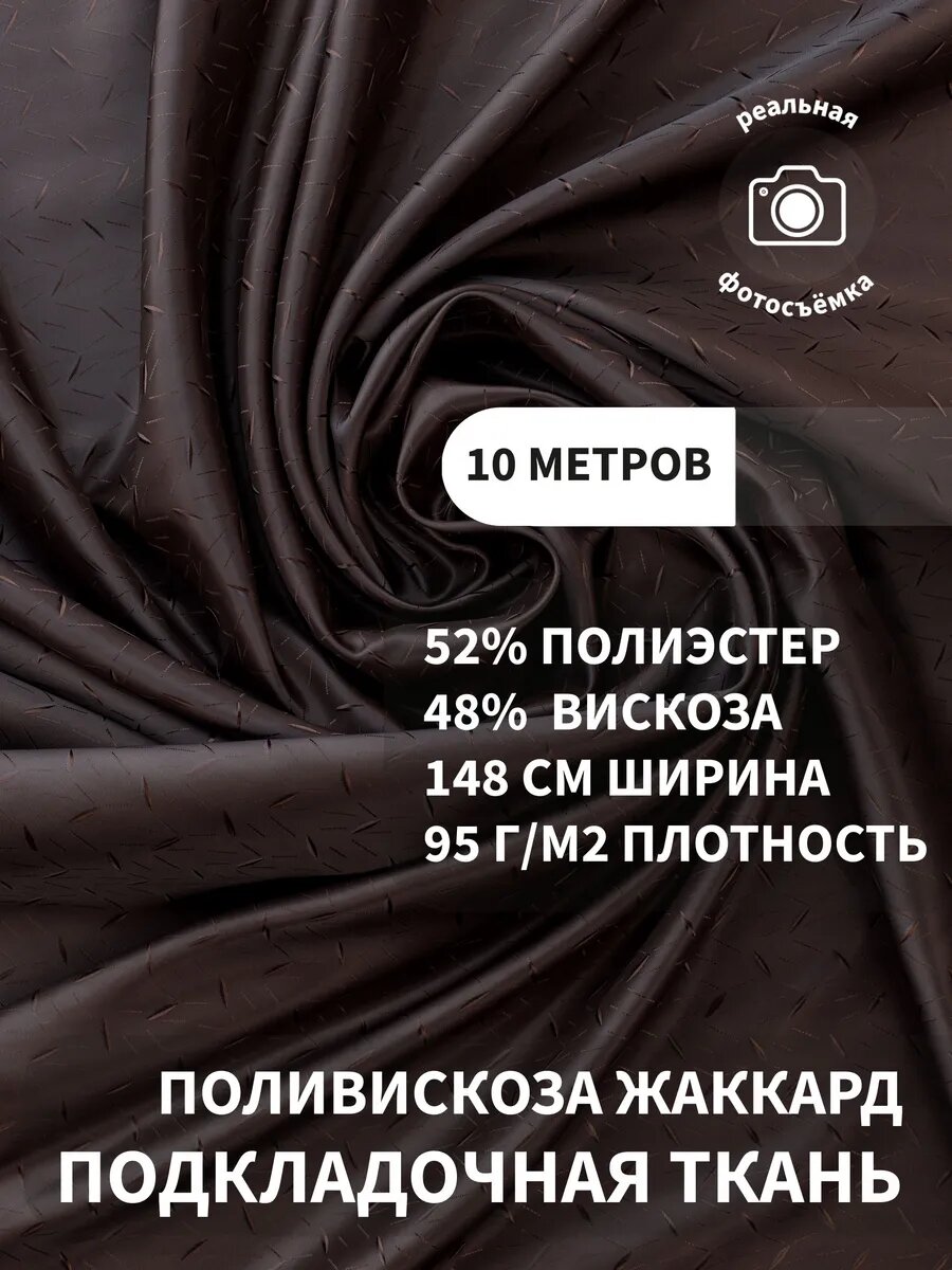 Подкладочная ткань жаккард, подкладка для одежды, жакетов, пальто и костюмов, 48% вискоза, 52% полиэстер, 95 г/м²
