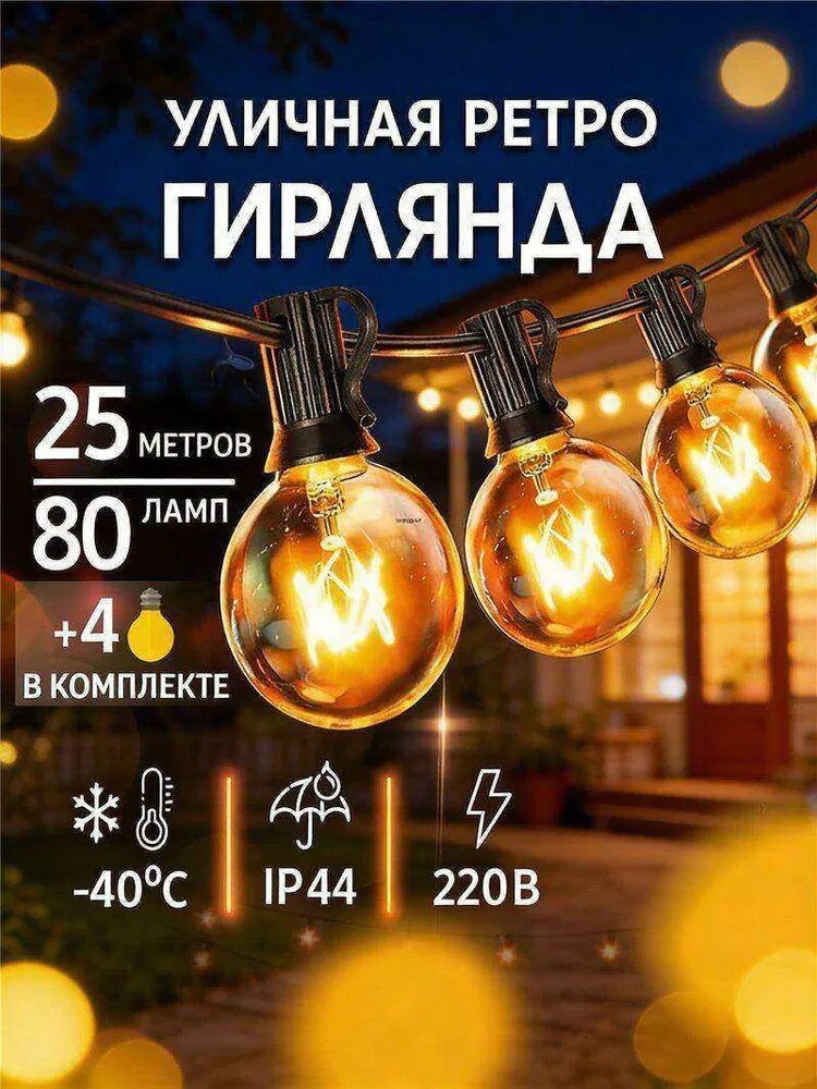 Электрогирлянда уличная Ретро Накаливания 80 ламп, 25 м, питание От сети 220В, 1 шт