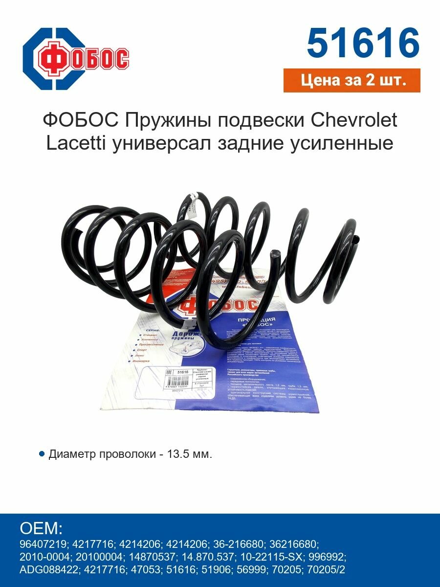 Фобос Пружины подвески(комплект 2 шт) Chevrolet Lacetti универсал задние усиленные