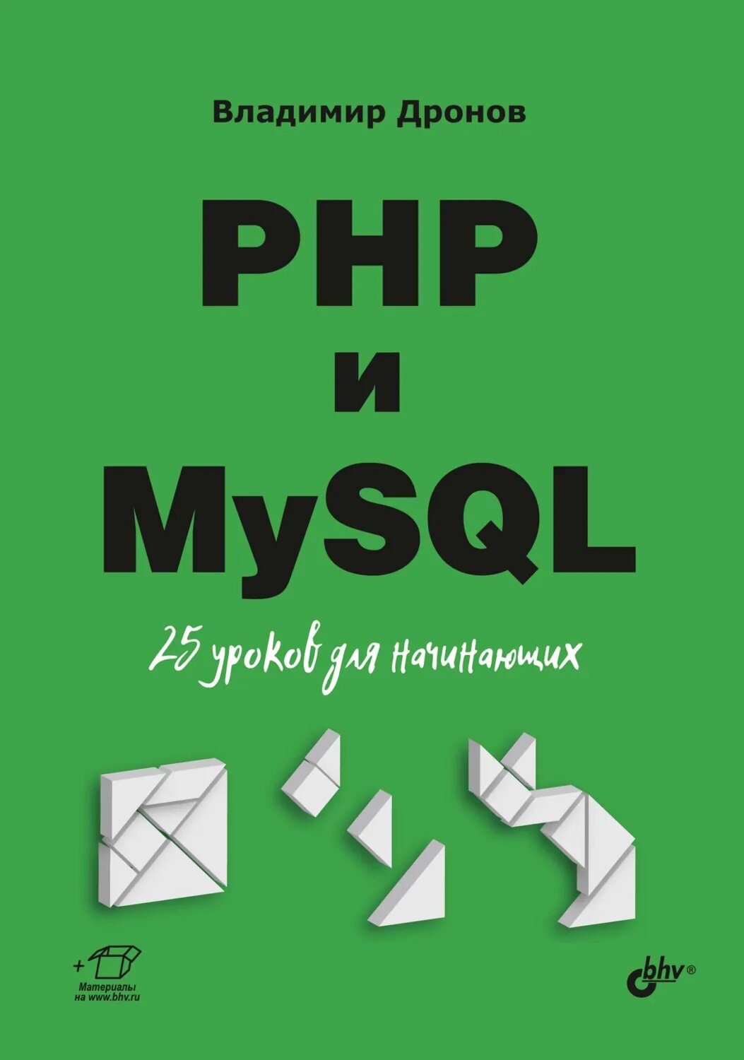 PHP и MySQL. 25 уроков для начинающих [Цифровая книга]