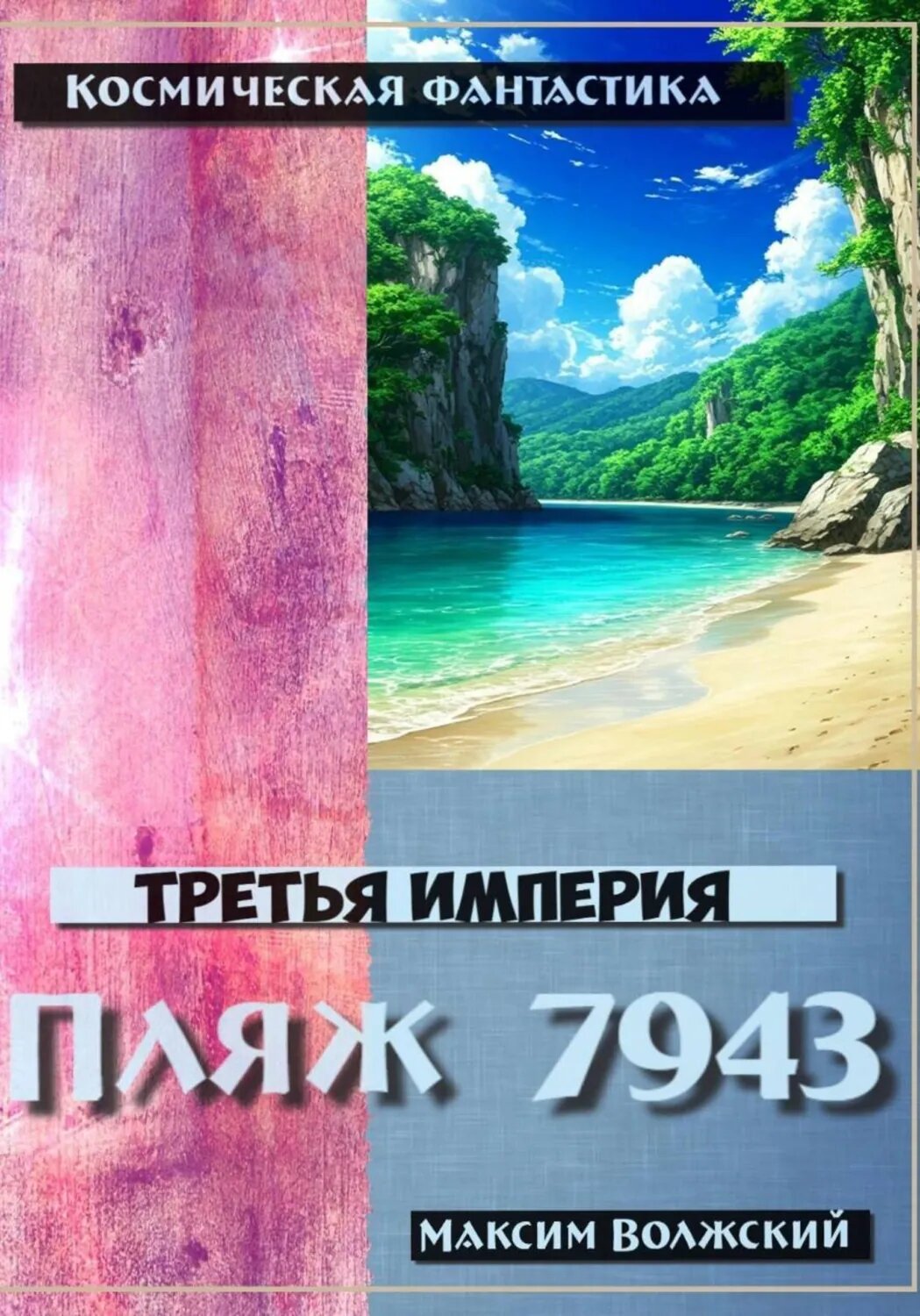 Третья империя. Пляж 7943 [Цифровая книга]