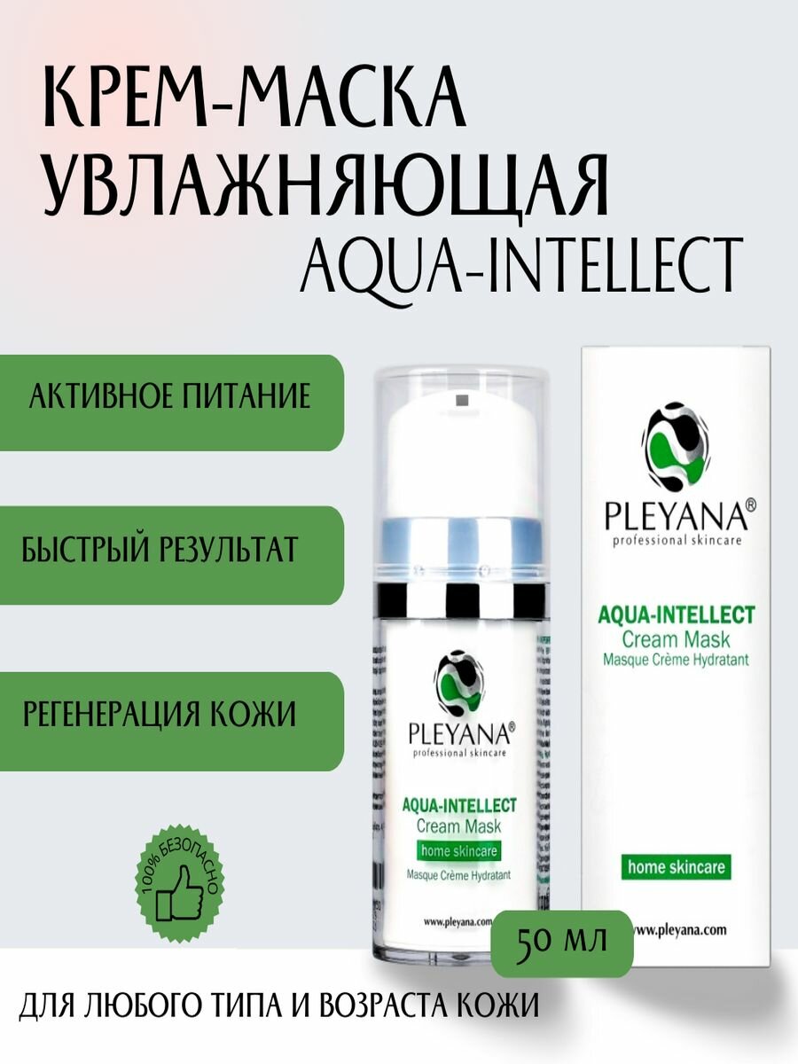 Крем-маска увлажняющая для любого типа кожи AQUA-INTELLECT PLEYANA