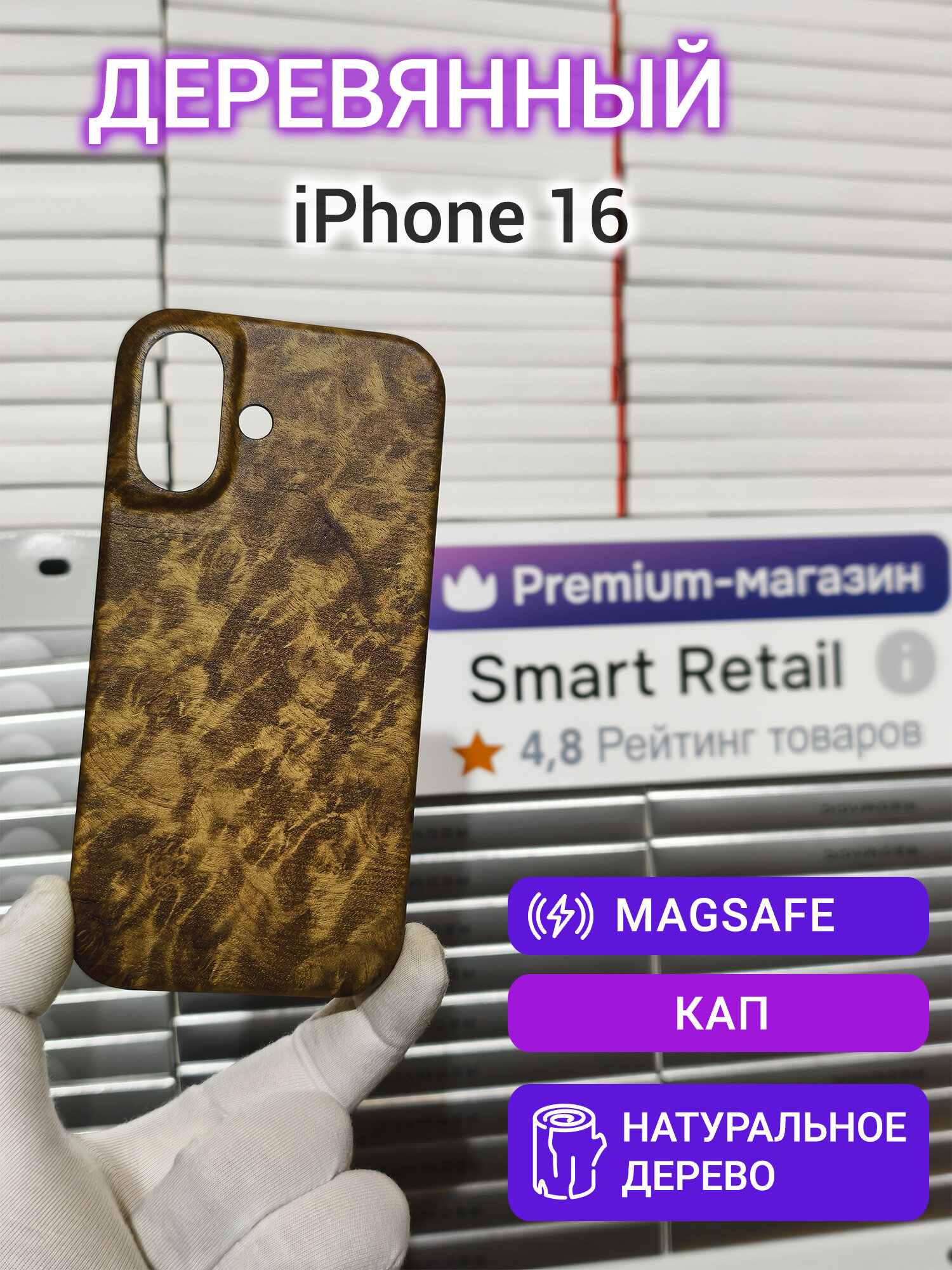Деревянный чехол для iPhone 16 с Magsafe Кап из натурального дерева