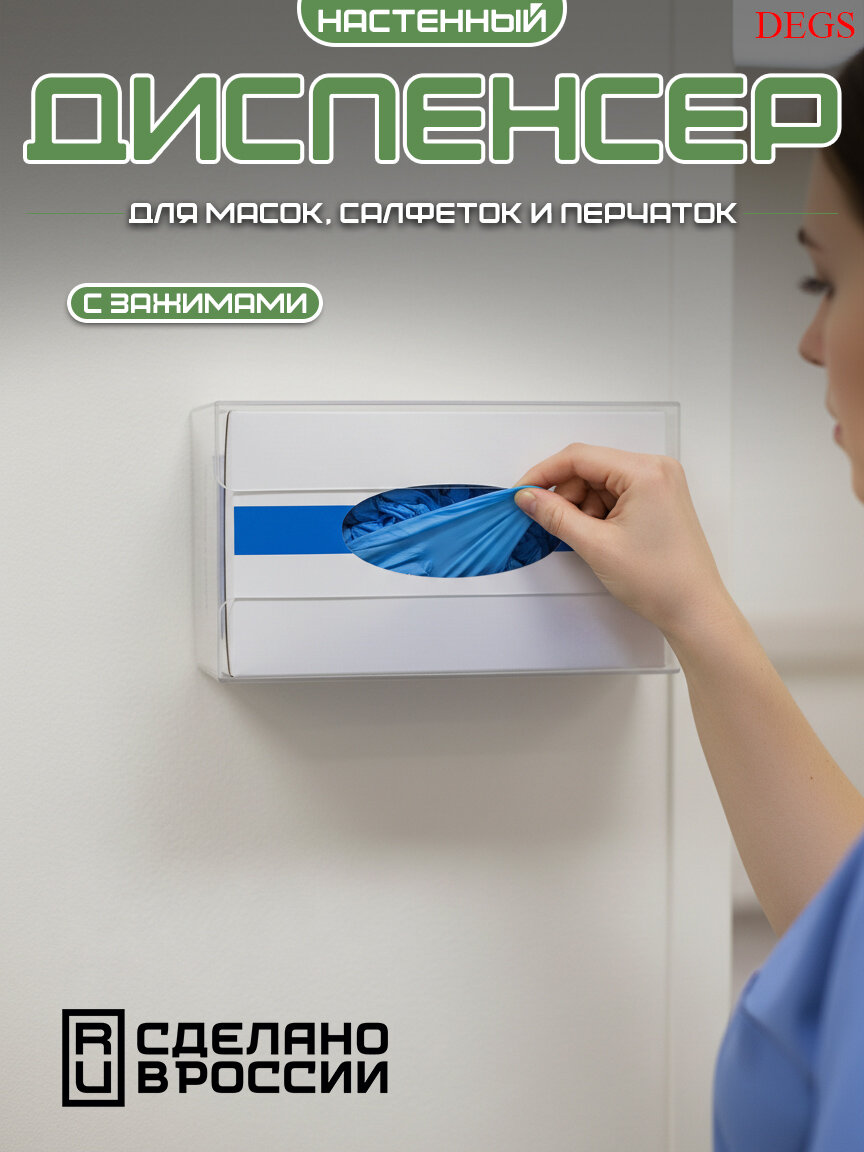 Диспенсер с зажимами DEGS DPP-2 для перчаток и масок, настенный