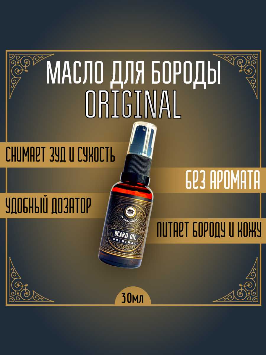 Масло для бороды и усов MOYABORODA "ORIGINAL" ("Ориджинал", органик, без аромата) (30мл.)