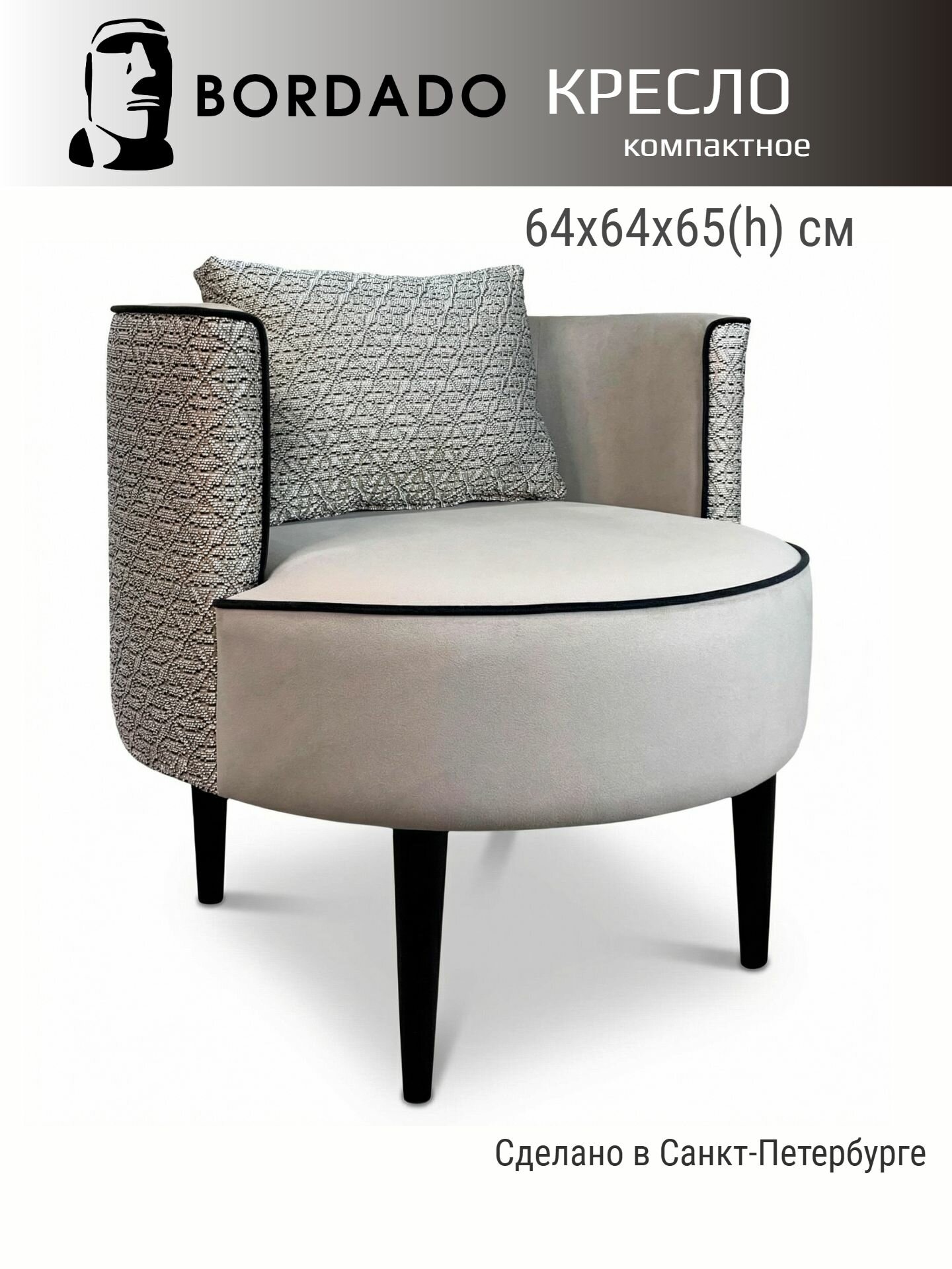 Кресло BORDADO "DAVINCHI", обивка гобелен/велюр , компактное, цвет "вдохновение + черный"