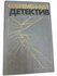 Современный детектив.