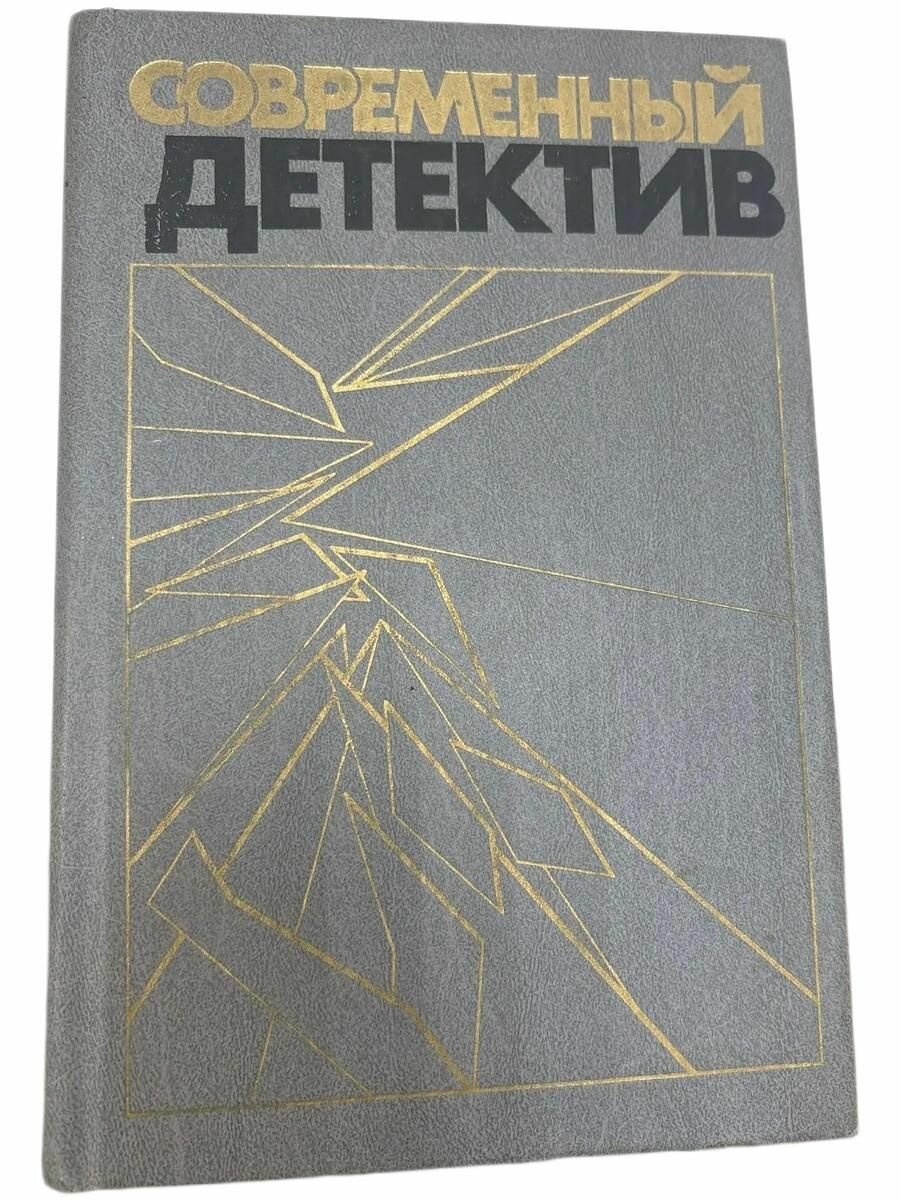 Современный детектив.