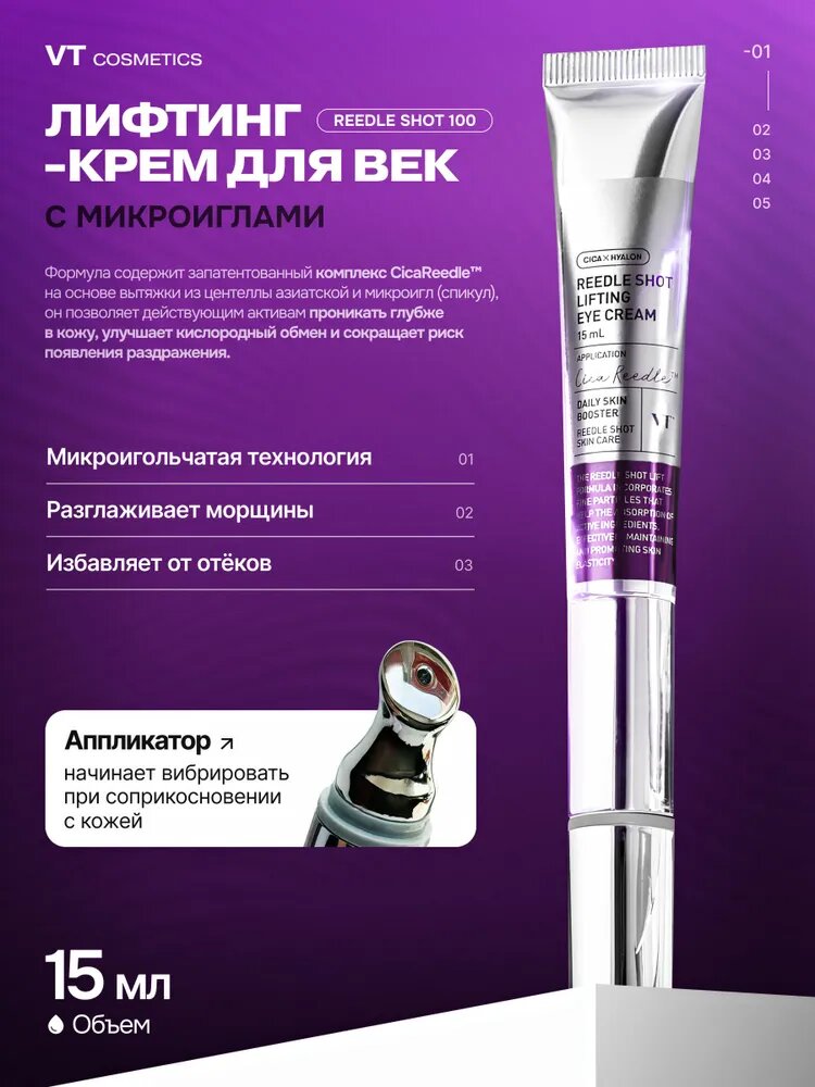 VT Cosmetics Reedle Shot Lifting Eye Cream 15 мл крем для кожи вокруг глаз с микроиглами