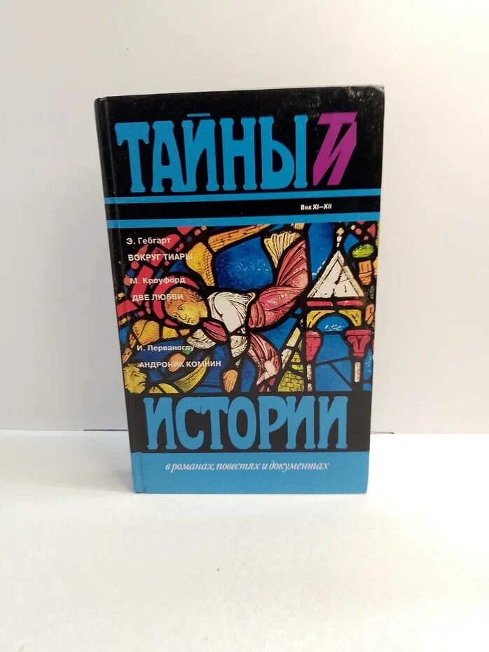 Вокруг тиары. Две любви. Андроник Комнин