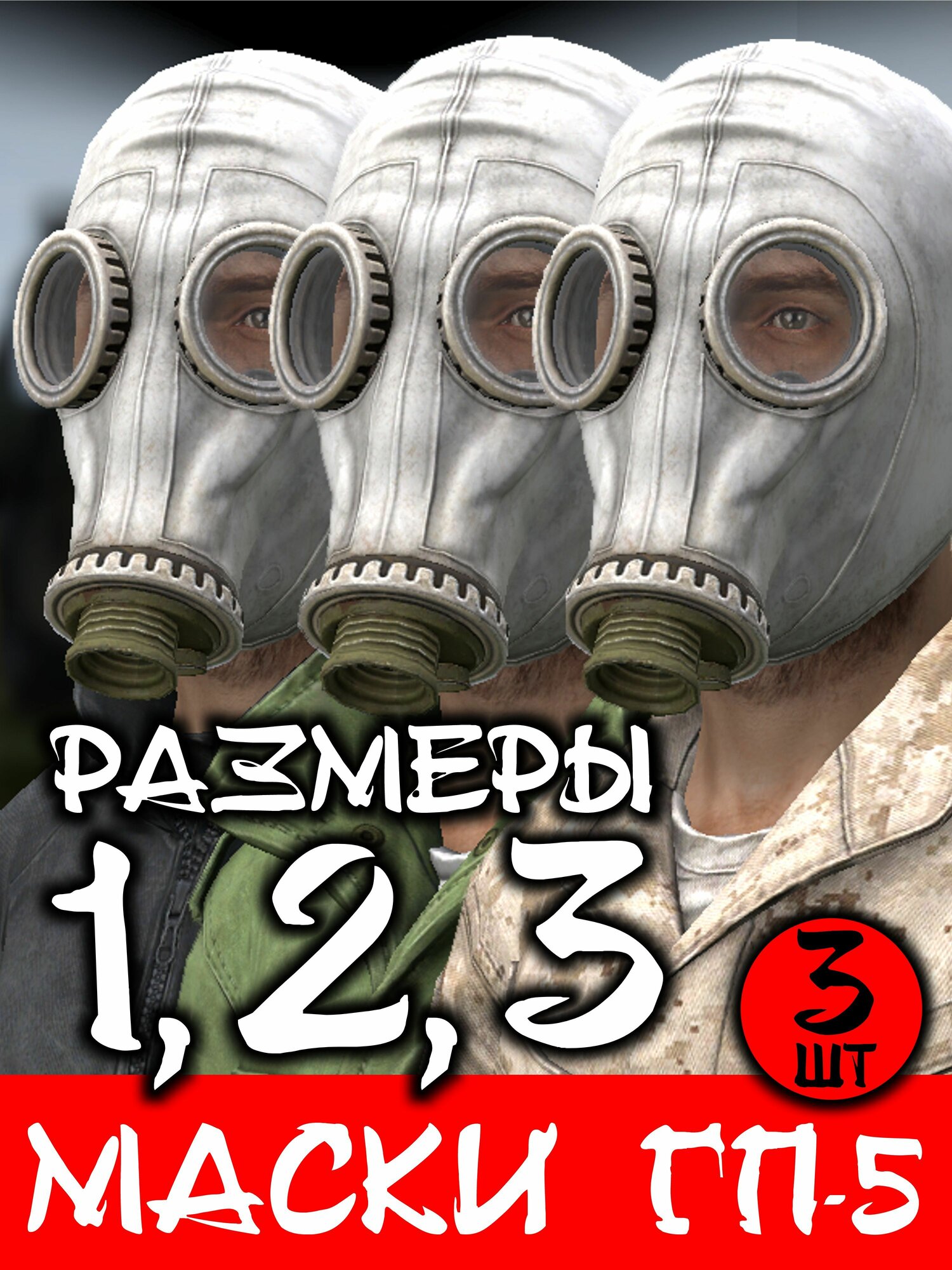 Комплект Масок 3 шт противогаза ГП-5 (размеры 1, 2, 3) возможно с пятнами, заплатками и т. п.