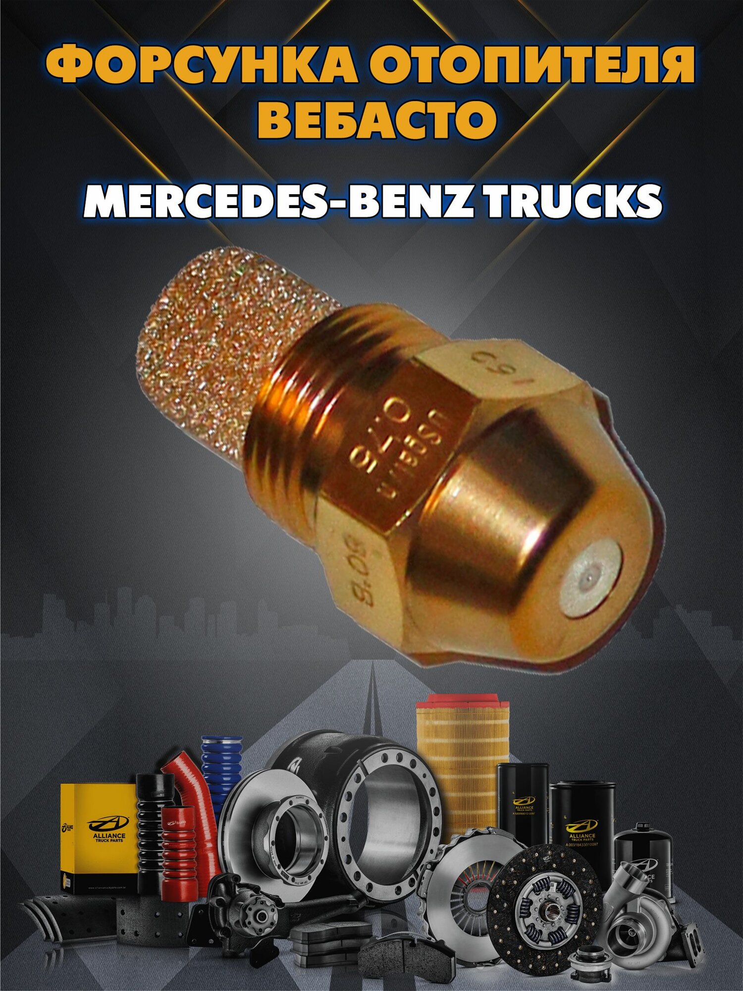 Форсунка отопителя Вебасто Mercedes-Benz trucks на 0,85 80оС 3,31кг 030H8918 470.724 ZD817170 70400007