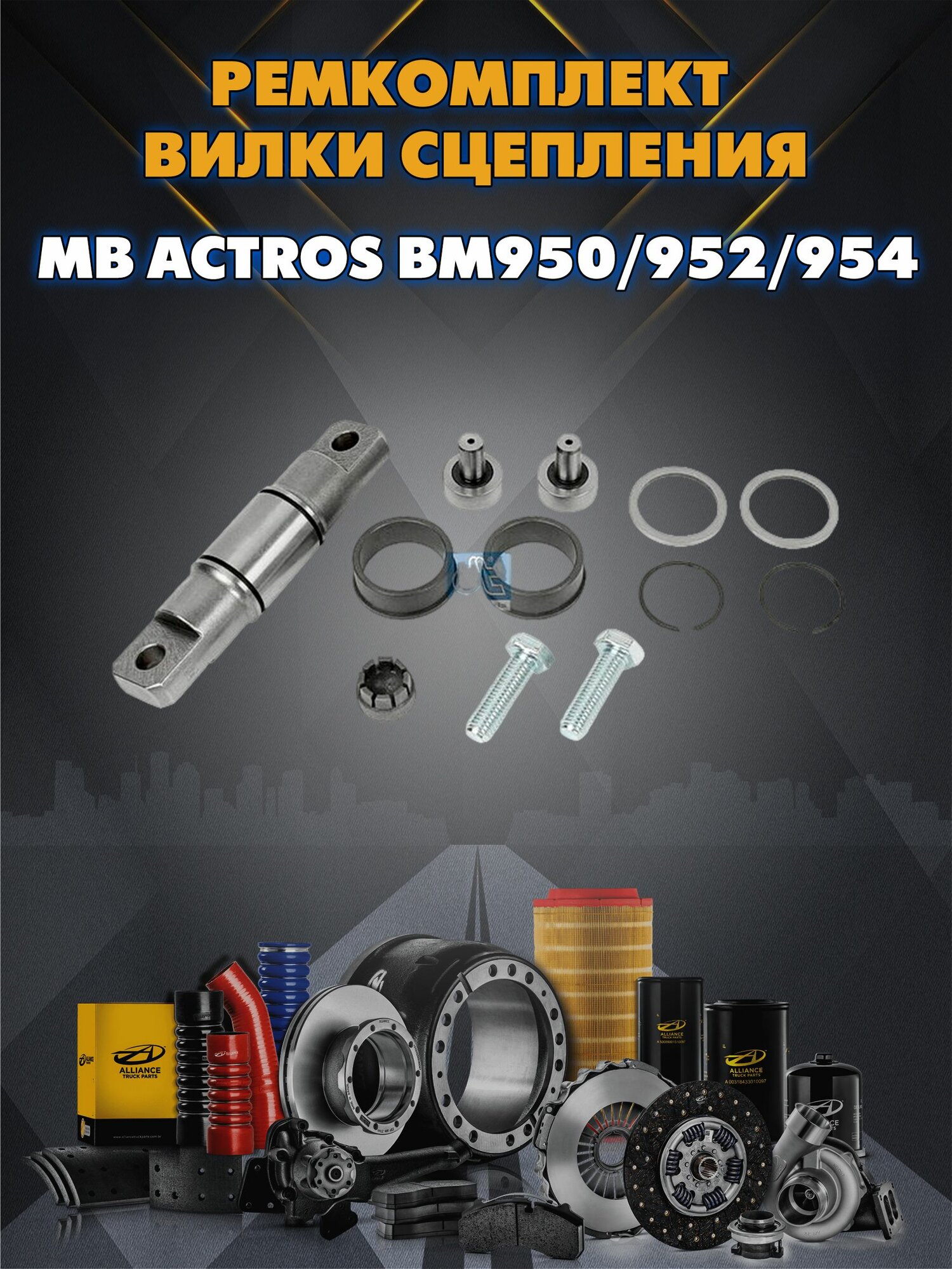 Ремкомплект вилки сцепления MB Actros BM950/952/954 Diesel Technic