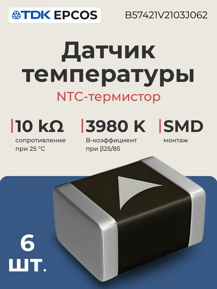 Датчик температуры (NTC-термистор) 6 шт, монтаж на плату, 10 кОм, 3980 K (B25/85), B57421V2103J062 TDK-EPCOS