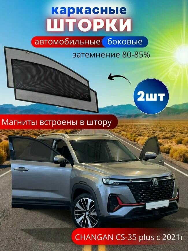 Каркасные шторки солнцезащитные на боковые стекла CHANGAN CS-35 plus рест. с 2021, 2 шт, автошторки от солнца на передние окна автомобиля на встроенных магнитах, затемнение 80-85%.