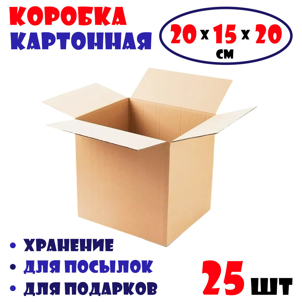 Коробки картонные для хранения вещей, для переезда 20х15х20 см (25 шт.)