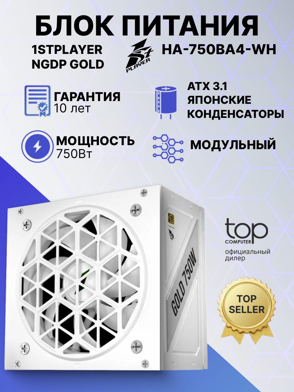 Блок питания 1STPLAYER NGDP (HA-750BA4-WH) белый, 750 Вт, ATX12V 3.1, 20+4 pin, 80 PLUS Gold