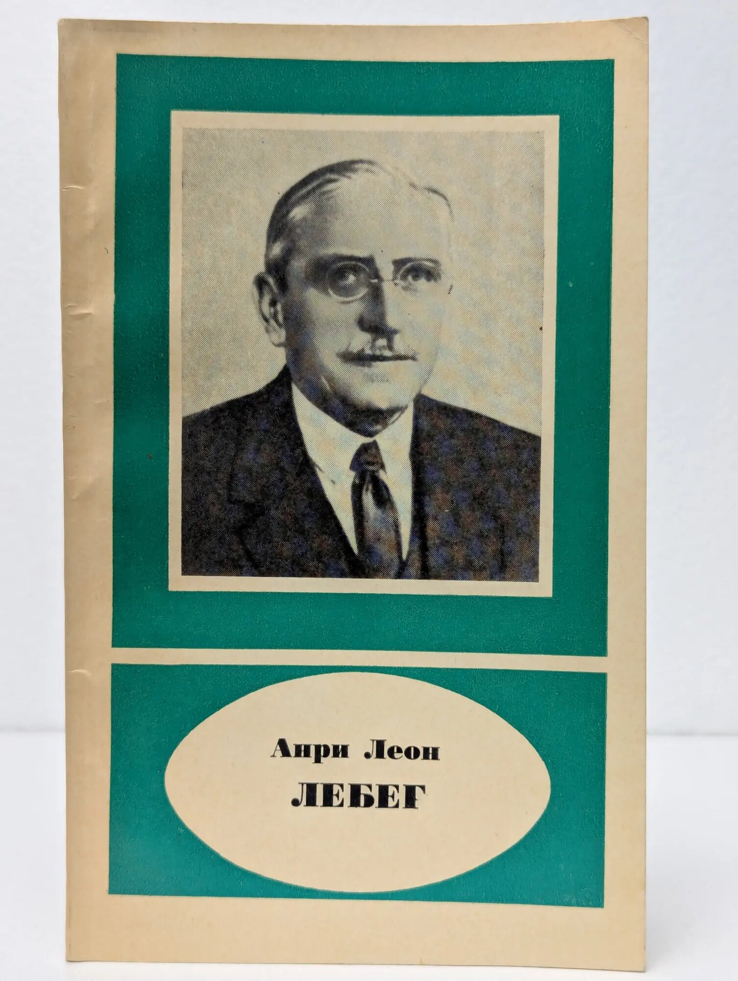 Анри Леон Лебег. 1875-1941 Тумаков Игорь Михайлович 1975