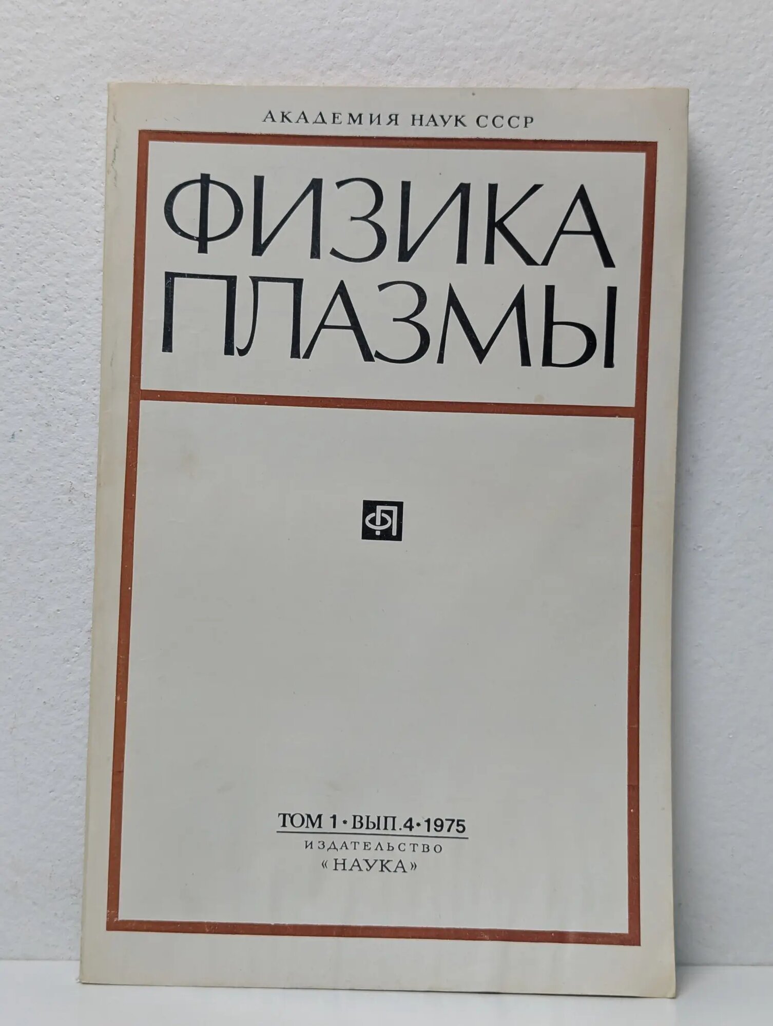 Физика плазмы. Том 1. Выпуск № 4/1975 Сборник 1975