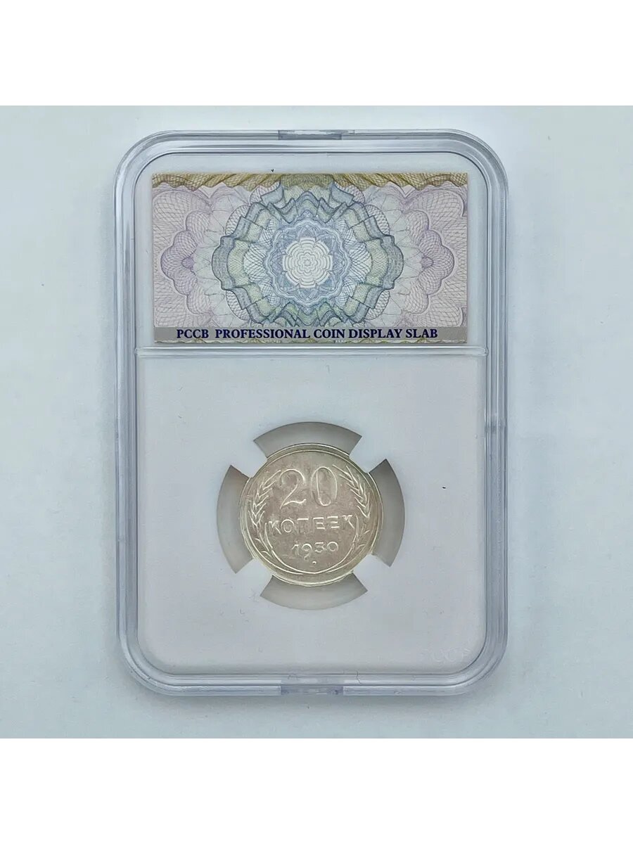 Серебряная монета 20 копеек советского периода, 1930 год