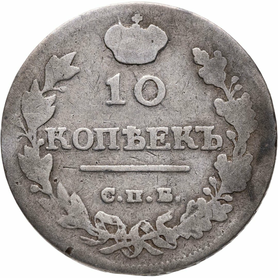 10 копеек 1815 СПБ-МФ, Серебро 868, в сохранности F