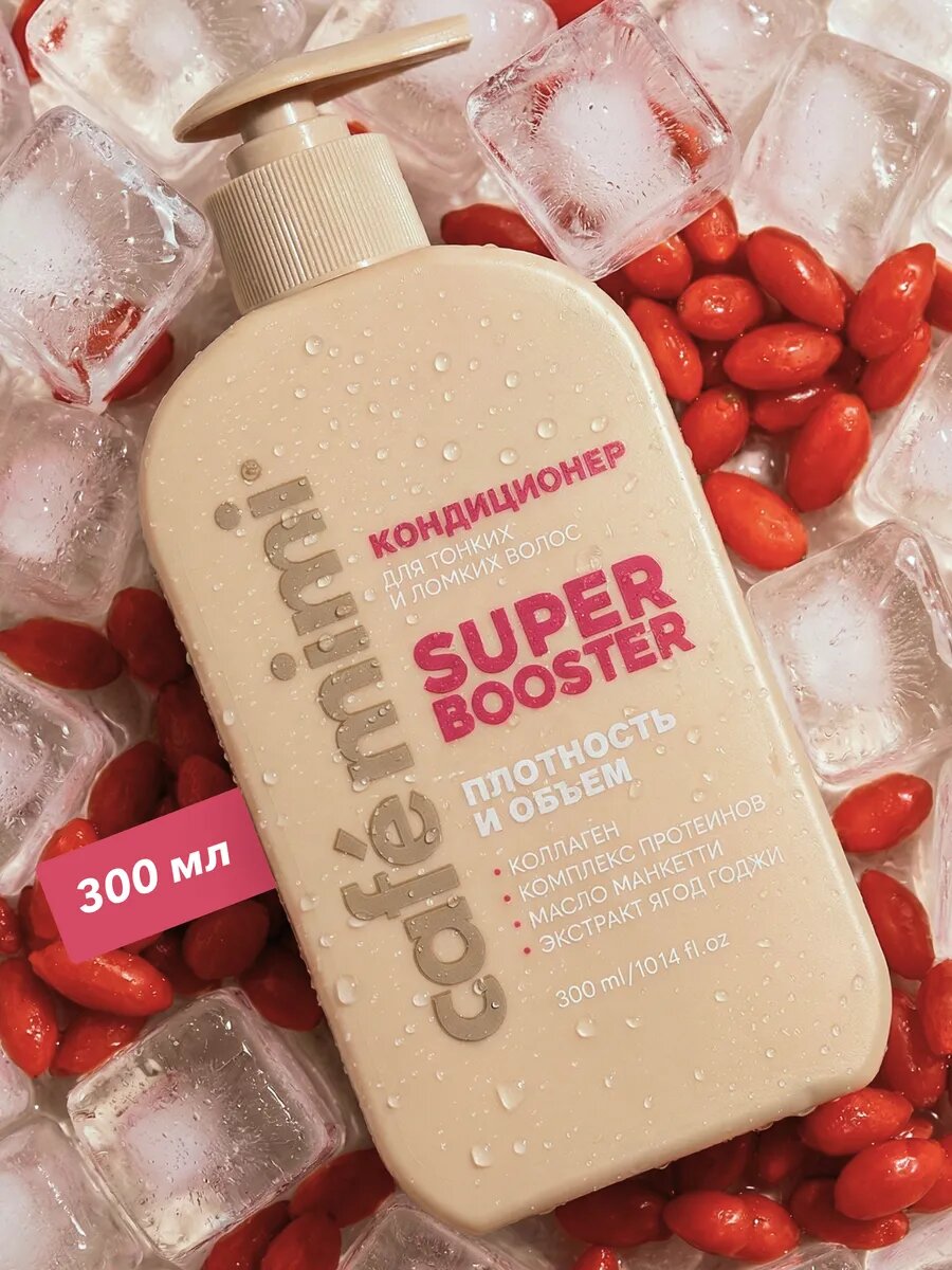 Кондиционер для волос Cafe Mimi SUPER BOOSTER, плотность и объем, 300 мл